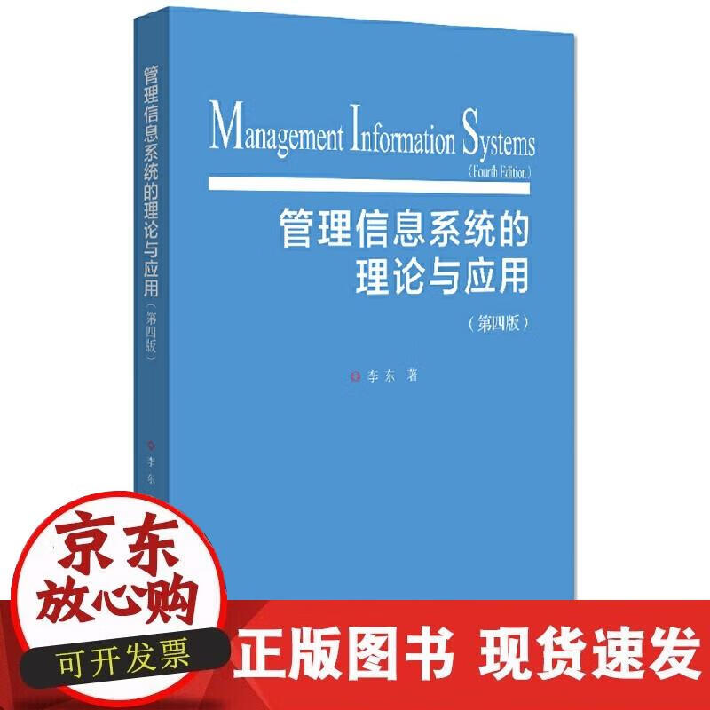 【现货】管理信息系统的理论与应用(第四版)