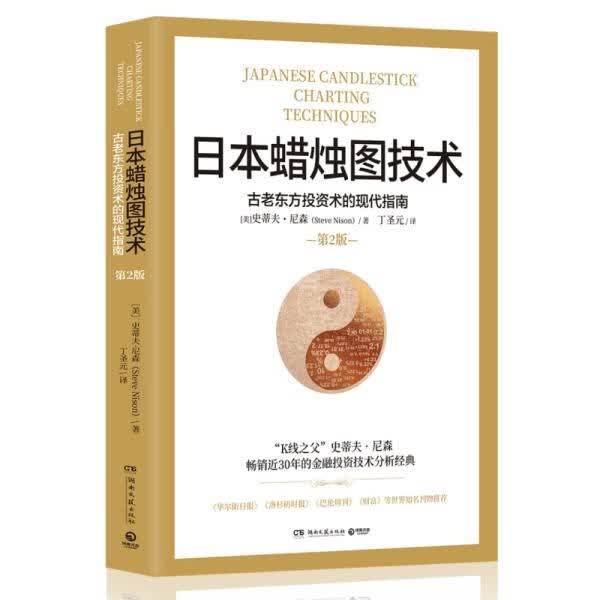 日本蜡烛图技术：古老东方投资术的现代指南