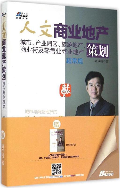 人文商业地产策划 戴欣明 著 9787515813370 工商联合出版社