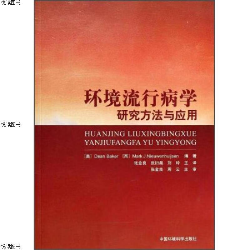环境流行病学研究方法与应用