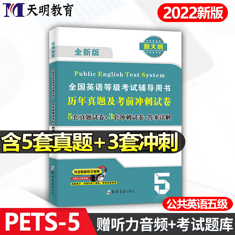 2022年公共英语五级历年真题及考前冲刺试卷pet5全国英语等级考试教材第五级pets口语2021新大纲写作语法pest过包单词阅读理解词汇