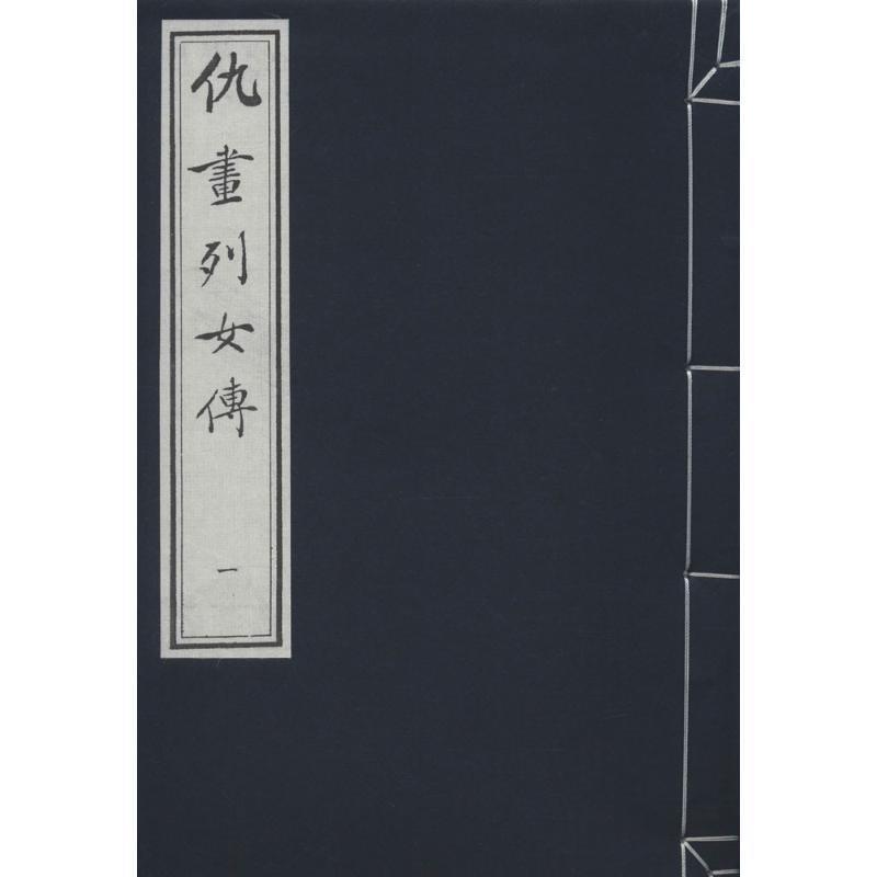 仇画列女传 汉?刘向撰,明?仇英绘