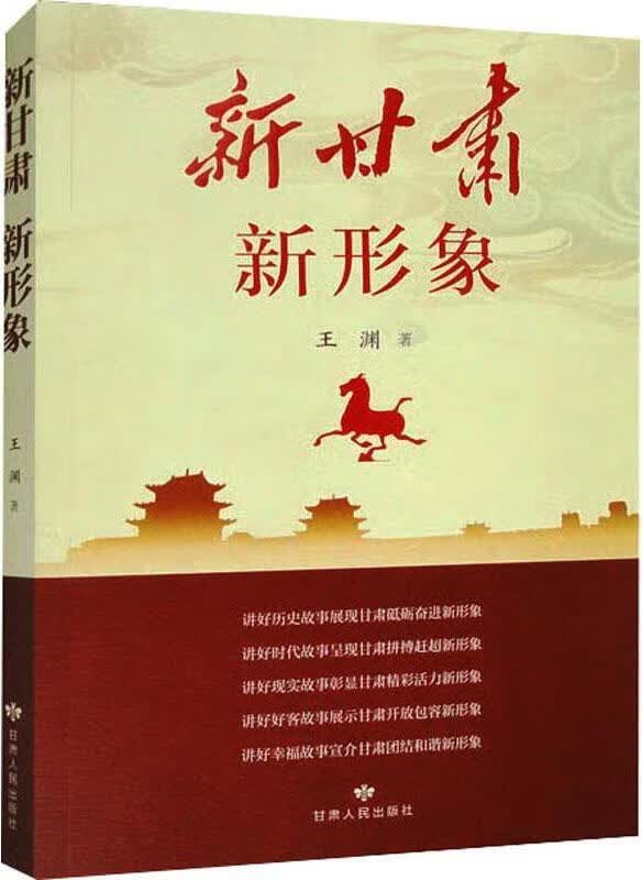 新甘肃 新形象 王渊著 甘肃人民出版社