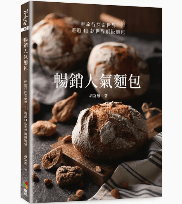 台版 *销人气面包 优品文化事业 胡富雄 循序渐进的教学理解探索准备实作全方位的指导层层解析面团烘焙书籍 红色