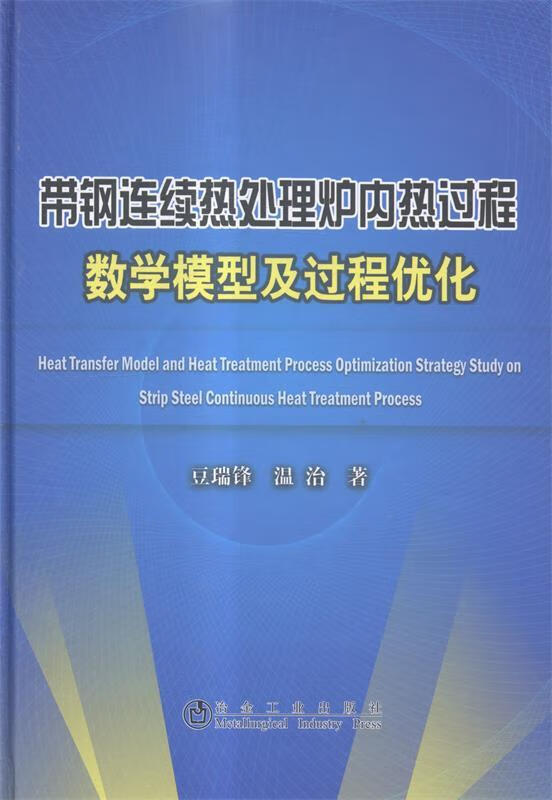 带钢连续热处理炉内热过程数学模型及过程优化 温治 冶金工业出版社