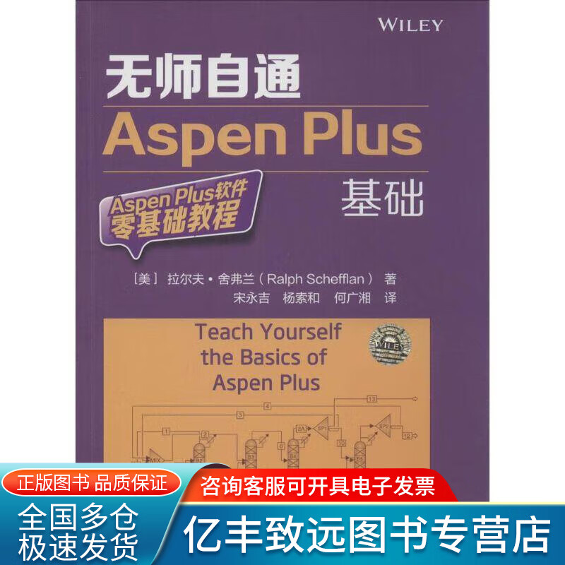 【书】无师自通Aspen Plus基础