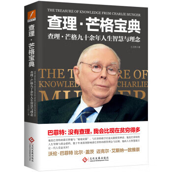 查理·芒格宝典 王力哲 著【书】