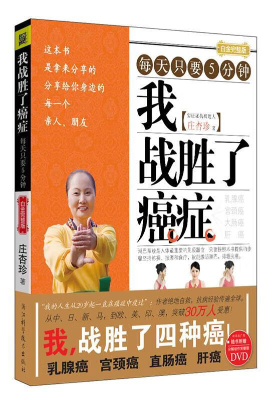 我战胜了癌症 庄杏珍【书】