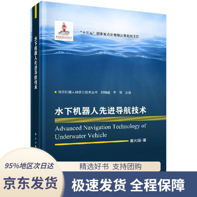 【 京东配送 支持团购】水下机器人先进导航技术冀大雄科学出版社9787508856094