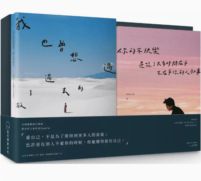 台版 Peter Su回归自我三部曲庆功套组 是日创意文化 Peter Su 诚实面对自己的自白书心理励志书籍 红色