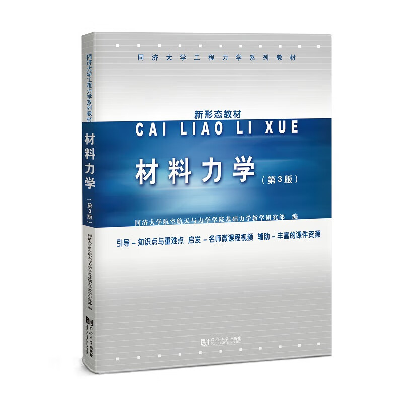 材料力学（第3版）（同济大学系列教材） 材料力学(第3版)