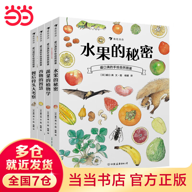 盛口满的手绘自然图鉴系列：水果的秘密+蔬菜的植物学+谷物的智慧+餐后骨头大考察（套装共四册）