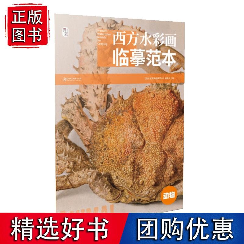 西方水彩画临摹范本·动物