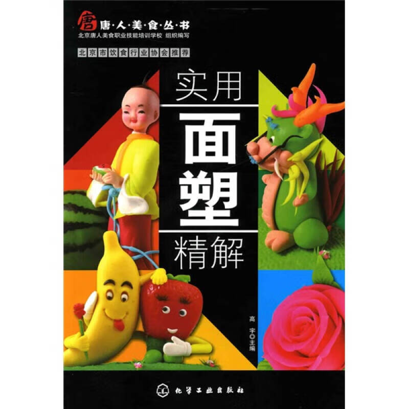 唐人美食丛书 实用面塑精解【好书】