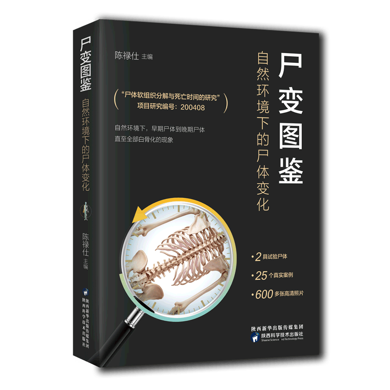 尸变图鉴(自然环境下的尸体变化)(精)