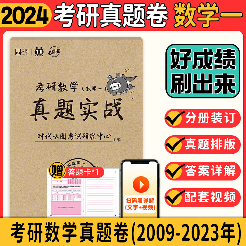 2024考研英语数学政治历年真题实战2000-2023试卷版刷题卷法硕公共日语数学一二三mba管综计算机王道408张剑 2024数一真题09-23
