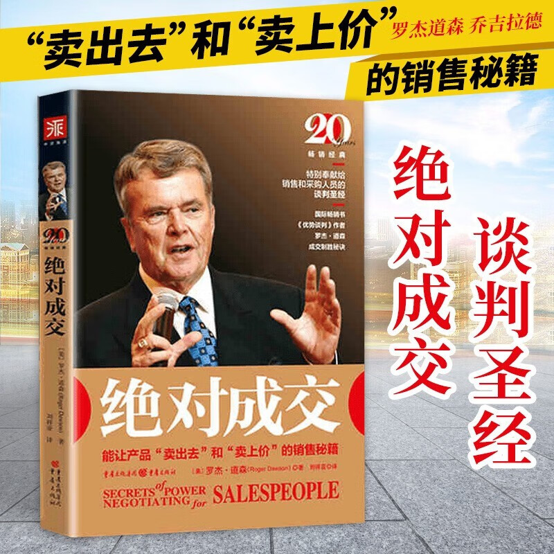 【可选单本】优势谈判+绝对成交系列 罗杰道森 乔吉拉德 著 商务贸易谈判经济销售人际管理房地产销售技巧营销管理类书籍 绝对成交