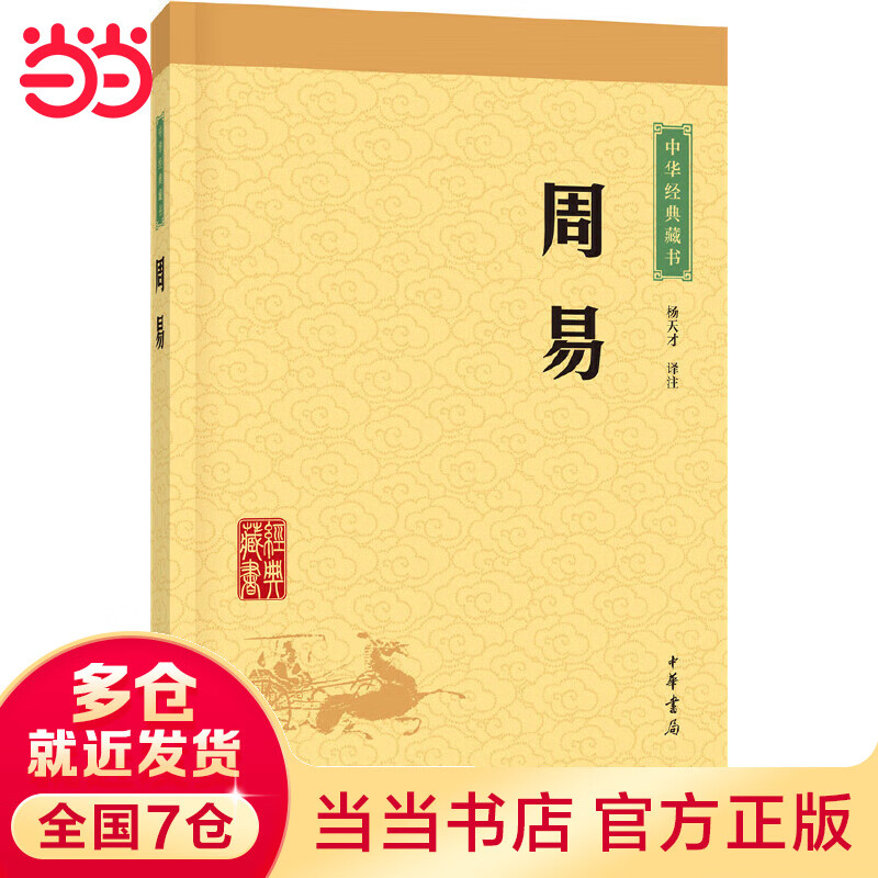 周易（中华经典藏书·升级版）