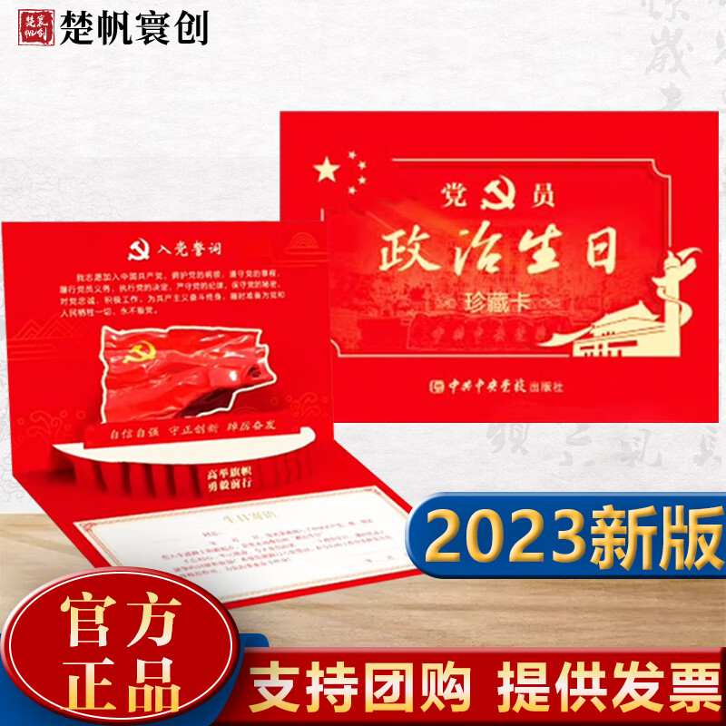 现货 政治生日珍藏卡（2023年版） 党校出版社 含入党誓词3D立体卡片党员政治生日寄语贺卡纪念册 高举旗帜 凝心铸魂 弘扬伟大建党精神