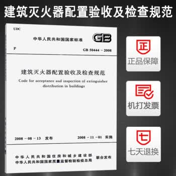GB 50444-2008 建筑灭火器配置验收及检查规范 标准