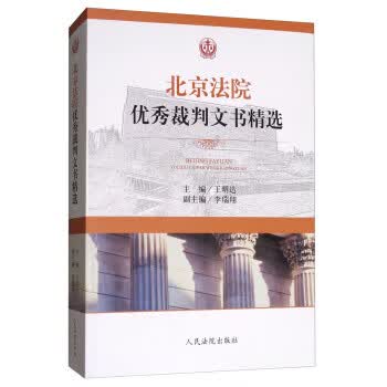 北京法院优秀裁判文书精选