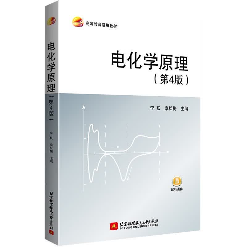 全新 电原理 第4版四版 李荻 李松梅 高等院校材料与 电类专业 航空航天社