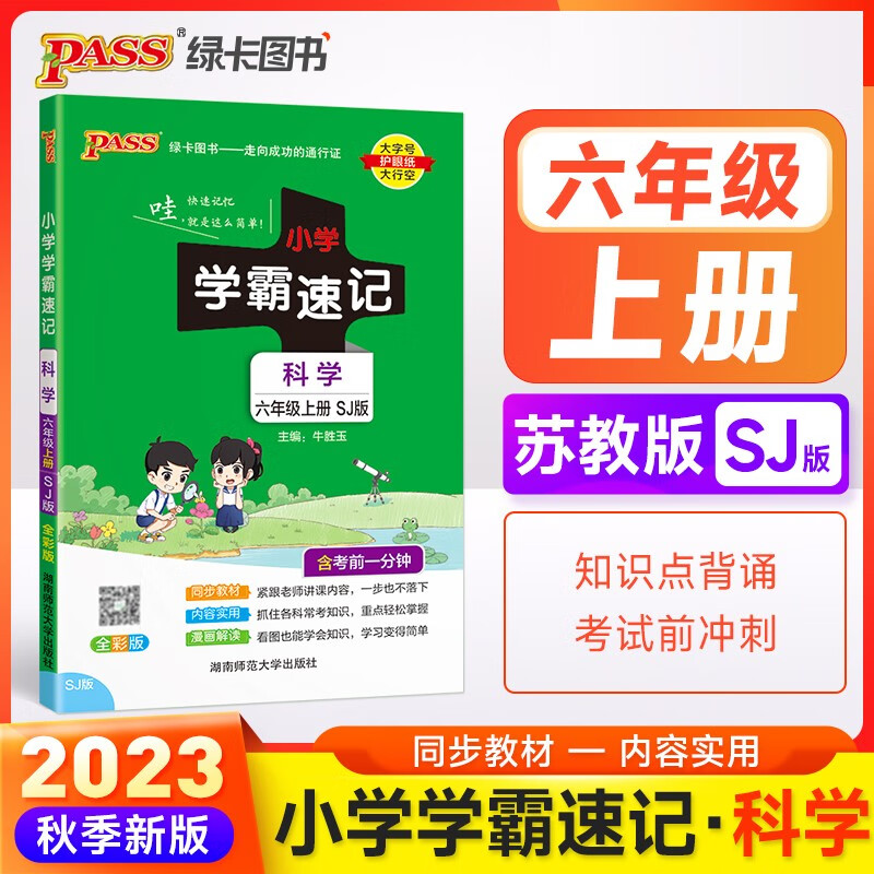2023秋新版 学霸速记小学六年级科学上册苏教版SJ小学6年级学霸笔记上册科学书教材同步笔记知识点全解全析速记手册pass绿卡图书