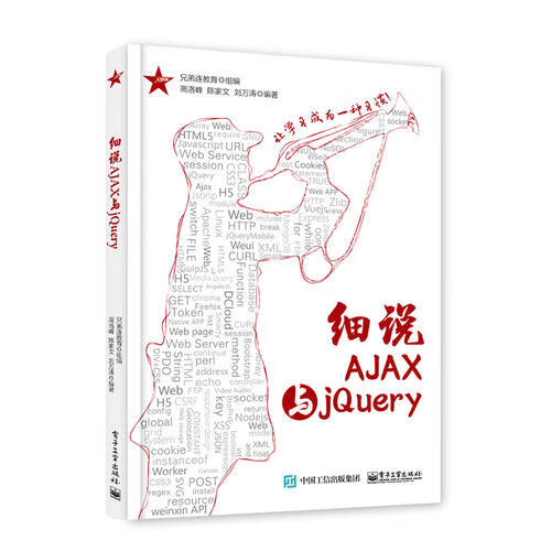细说AJAX与jQuery【好书】