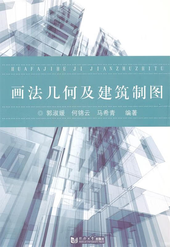 画法几何及建筑制图 郭淑媛