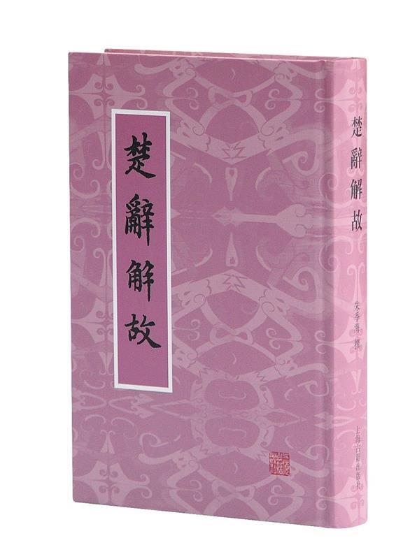 楚辞解故