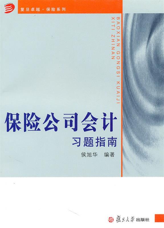 《保险公司会计》习题指南