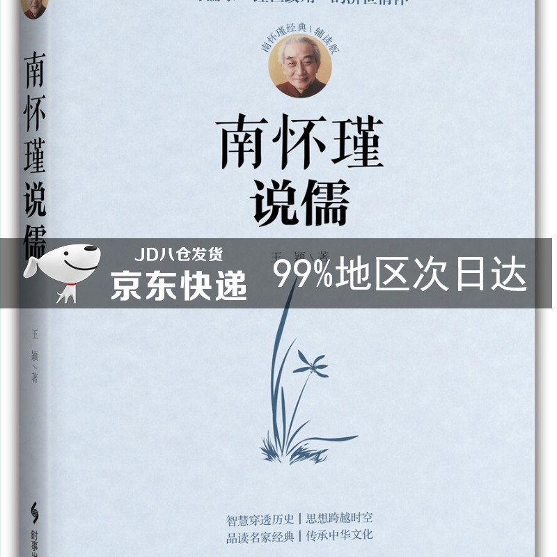南怀瑾说儒
