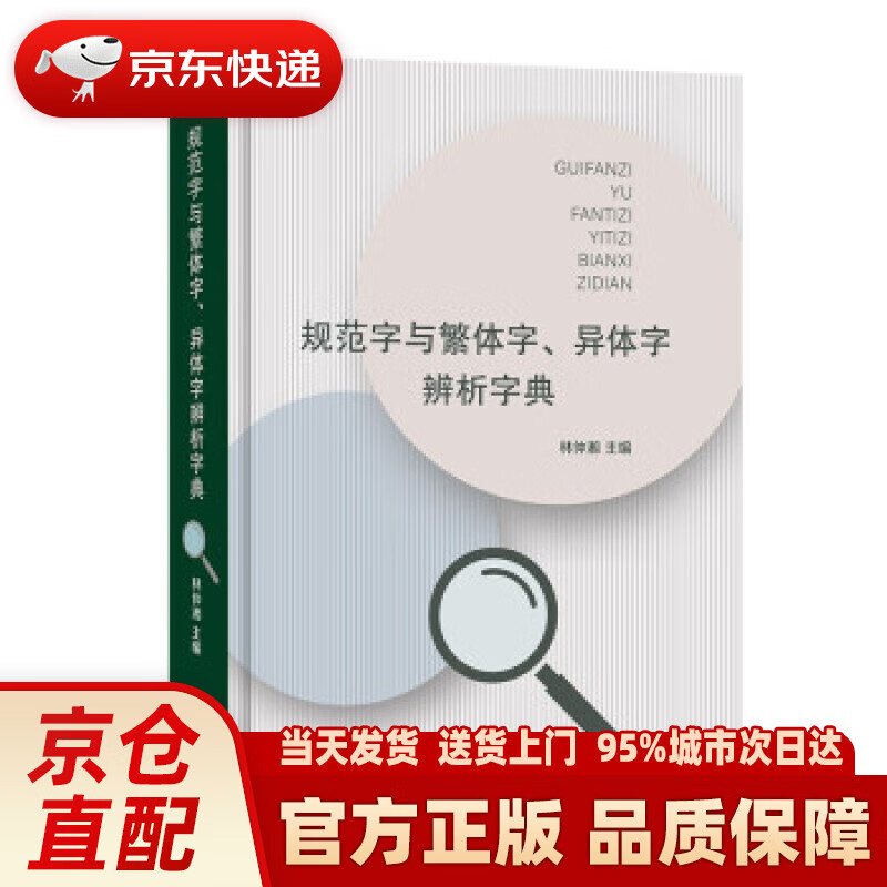 【新华】规范字与繁体字、异体字辨析字典 林仲湘 著 商务印书馆 97871002025