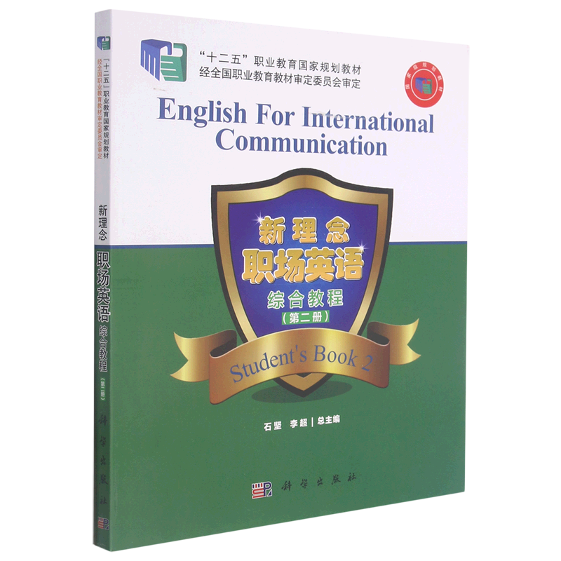 新理念职场英语综合教程(第2册十二五职业教育国家规划教材)
