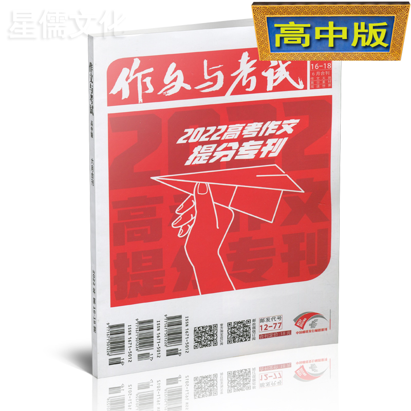 多期自选】作文与考试高中版杂志2023年第1-22/23/24-36期全年订阅打包1-6/7/8-12月2022过期刊课堂内外时文精粹创新作文素材高考版高考满分作文 2022年6月16/17/18期合