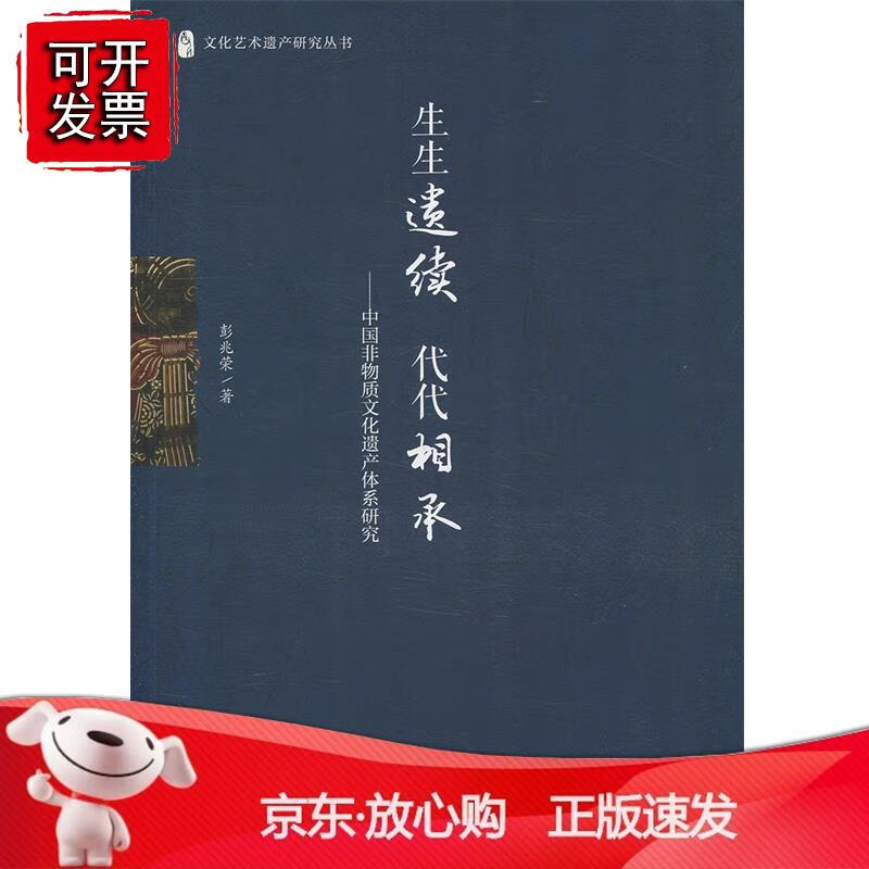 生生遗续 代代相承--中国非物质文化遗产体系研究 彭兆荣北京大学出版社9787301290934
