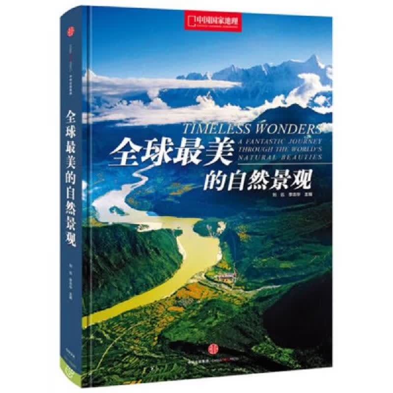 全球最美的自然景观 蔡宗夏 中信出版社 9787508650517