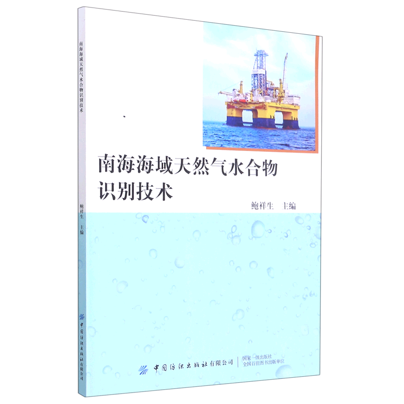 南海海域天然气水合物识别技术