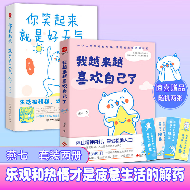 你笑起来 就是好天气+我越来越喜欢自己了2册 图书