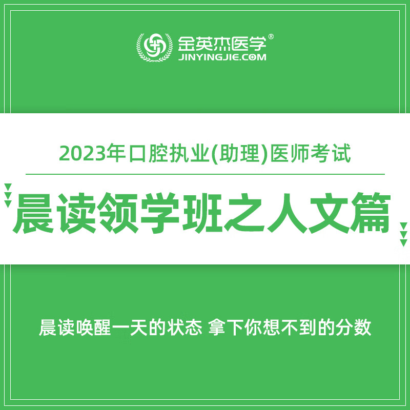 金英杰2023口腔执业医师助理医师考试晨读领学班之人文篇视频课网课直播课 晨读领学班之人文篇