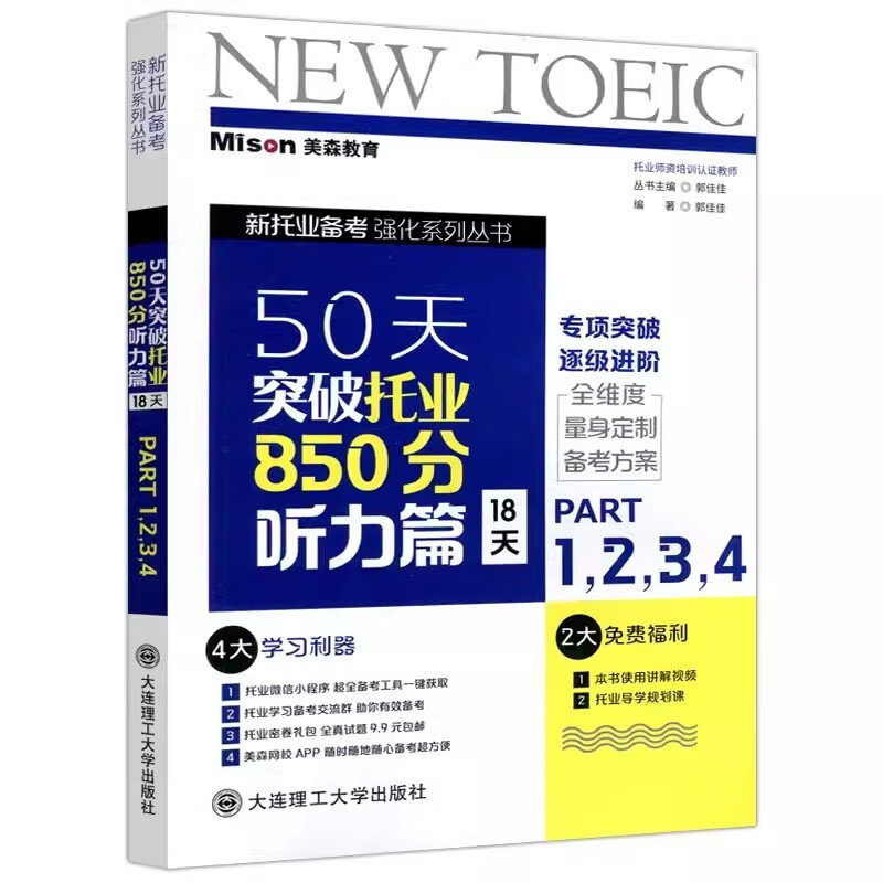 多品可选】50天突破托业850分 听力阅读词汇语法篇Part1234567三册 TOEIC新托业考试托业强化练习托业全真题库真题 大连理工 50天突破托业850分听力篇