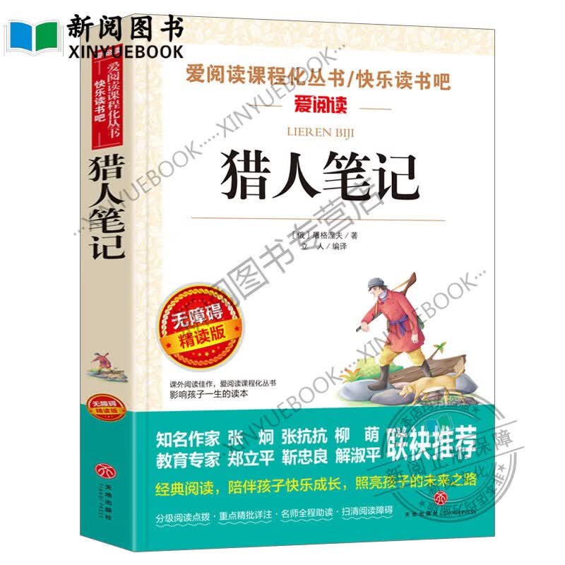自选书籍】山海经徐客徐克 中国古代神话袁珂 牛和鹅任大霖散文选四年级一只窝囊的大老虎中国传统节日故事图画书高洪波写给老菜园子的信我的郊外观察日记 猎人笔记四年级 屠格涅夫著
