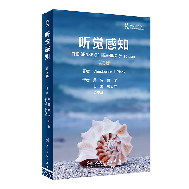 听觉感知  邱伟 曹宇 田岚 屠文河 孟庆林 主编 心理声学领域 国外经典教科书 人民卫生出版社 9787117345163