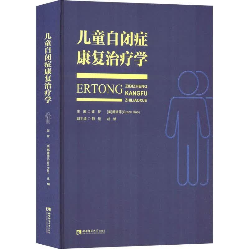 自闭症康复学邵智西南大学出版社有限公司9787562190714 家教书籍
