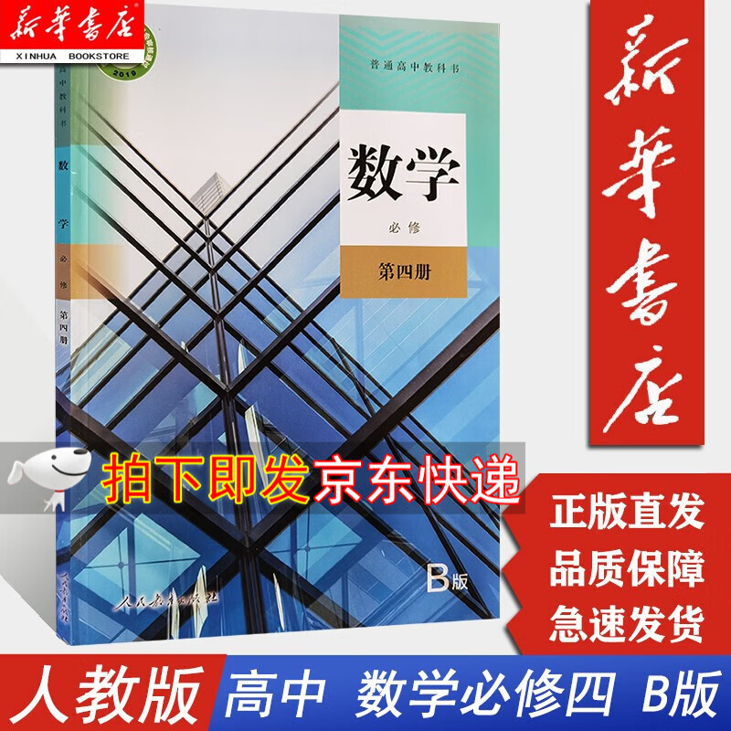 【新华 现货】高中数学B版必修第四册人教版 教材课本教科书 高中人民教育出版社高中数学书b版必修四 高中数学必修4人教版