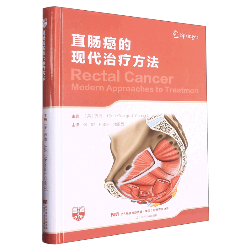 直肠癌的现代治疗方法(精)