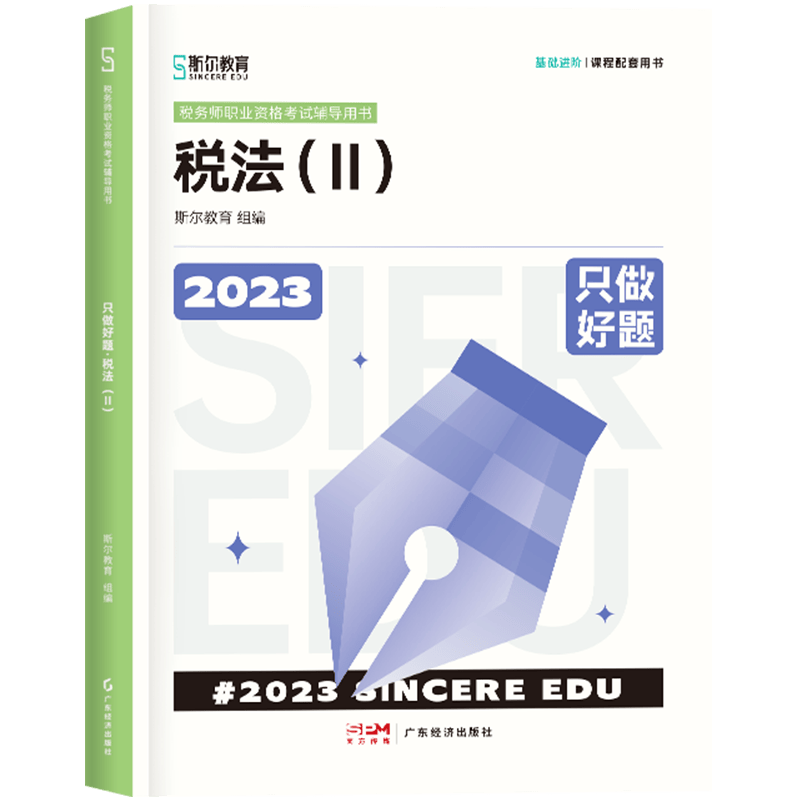 斯尔教育2023年全国税务师职业资格考试 只做好题 税法（二） 无