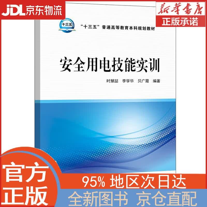 【全新畅销书籍】安全用电技能实训/“十三五”普通高等教育本科规划教材