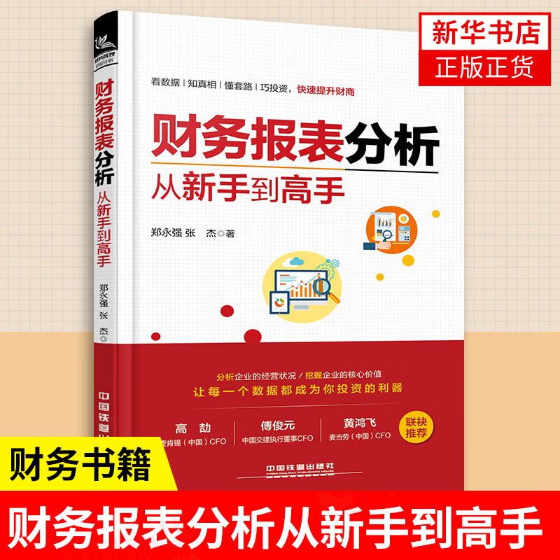财务报表分析从新手到高手 郑永强 张杰 企业上市公司财务报表解读 财务管理 财务模型与股票估值知识 书