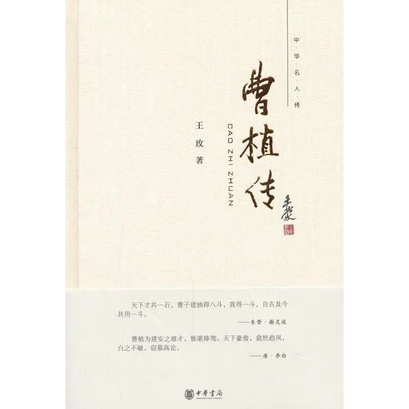 曹植传--中华名人传【，放心购买】
